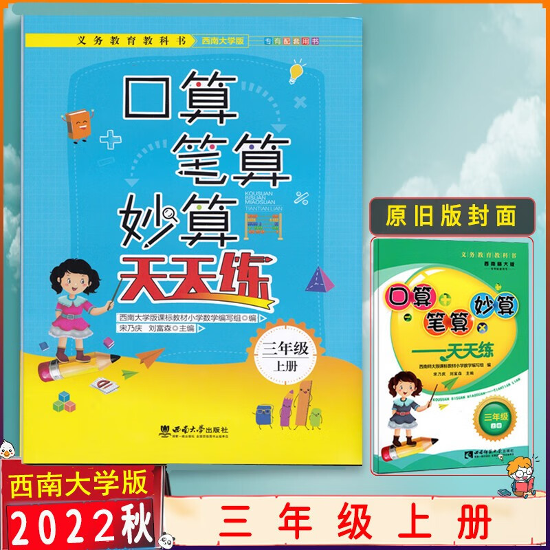2022西师大版口算笔算妙算天天练一二三四五六年级上下册西南师范大学出版社小学数学西师版口算123456年级上下册XS版计算题练习册西南大学出版社 三年级上 西南大学版数学