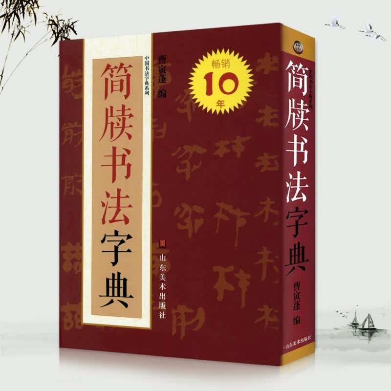 简牍书法字典 中国书法字典系列 曹寅蓬 秦汉简牍马王堆帛书砖文隶署佐书封检遣册字典 工具书简