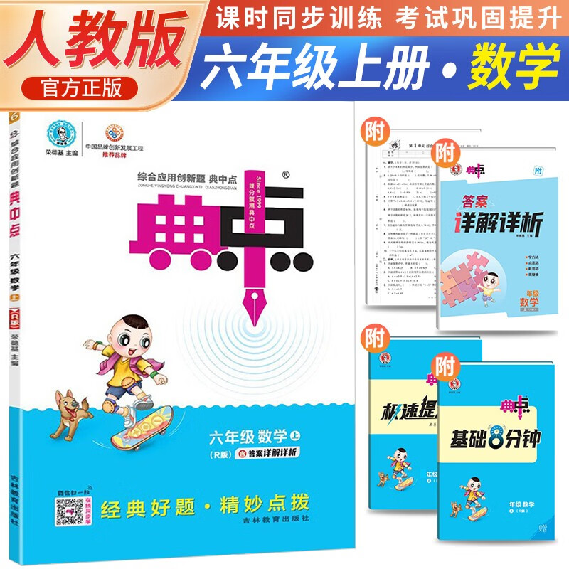 2023秋典中点六年级数学上册人教版 同步训练六年级上册数学课时作业本实验班学霸笔记天天练 荣德基