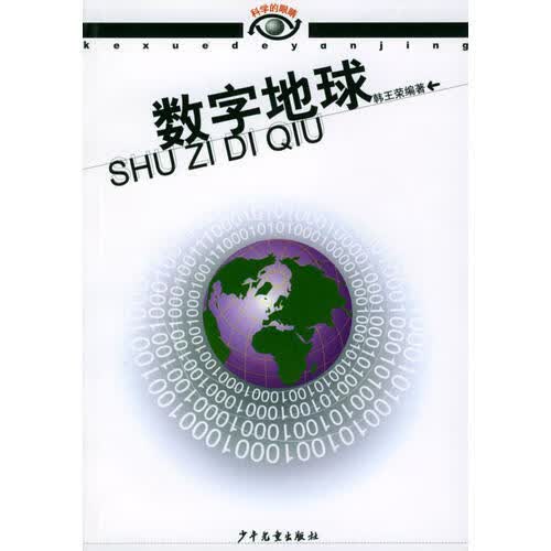 数字地球【特惠】