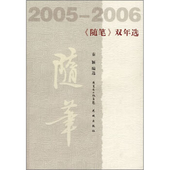 《随笔》双年选 秦颖 编