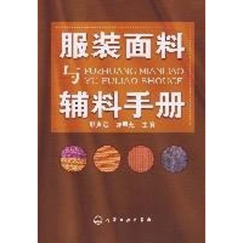服装面料与辅料手册