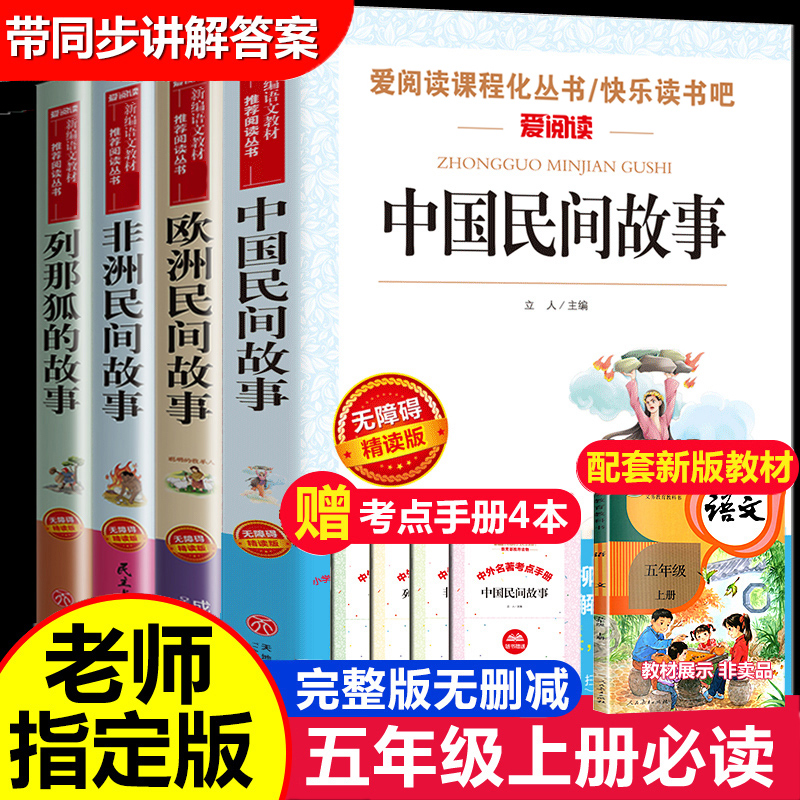 五年级必读书目全套4册中国民间故事五上快乐读书吧五年级上册欧洲非洲民间故事列那狐的故事小学生课外阅读经典五年级课外阅读推荐书籍3456四五六年级课外阅读书老师精选天地出版社田螺姑娘列那狐的故事