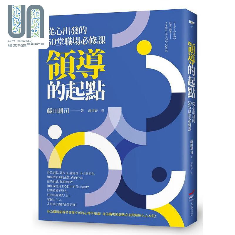 领导的起点 从心出发的50堂职场必修课 港台原版 藤田耕司 本事出版