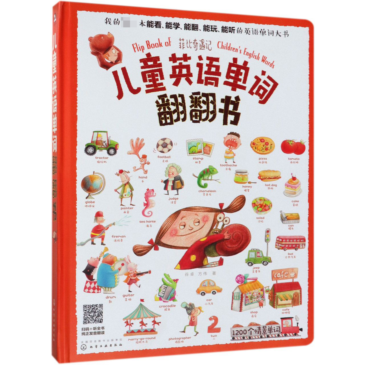 儿童英语单词翻翻书(精)