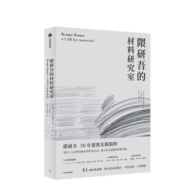 隈研吾的材料研究室 隈研吾 9787521709599