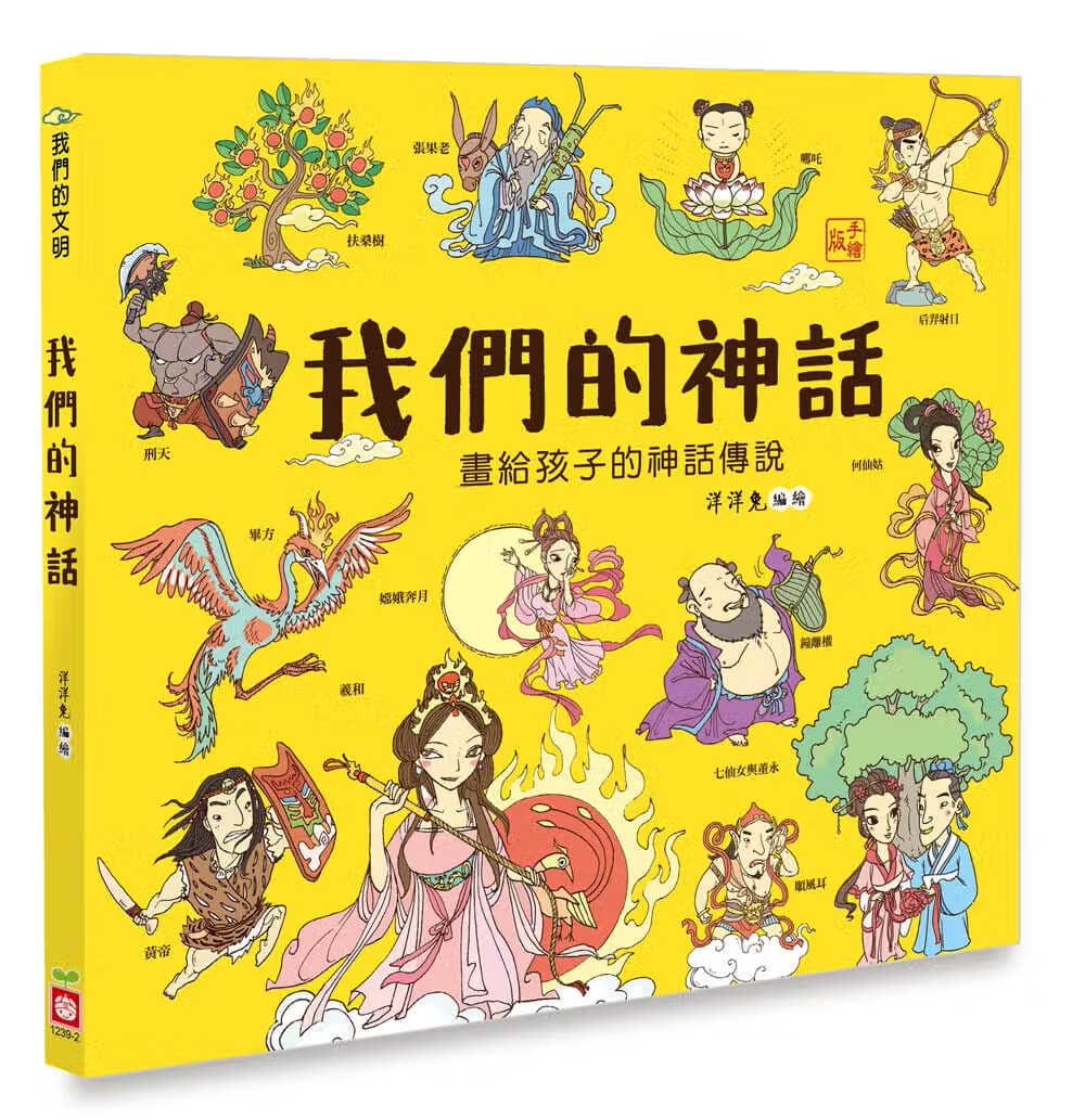 现货 洋洋兔我们的神话【画给孩子的神话传说】幼福