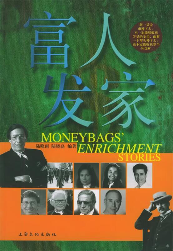 富人发家