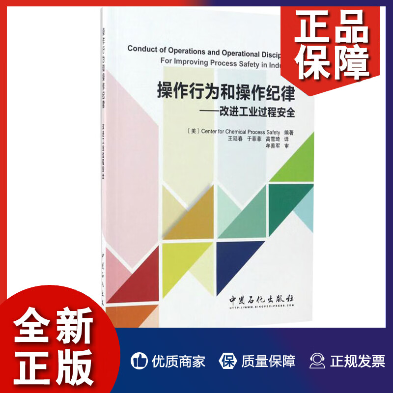 操作行为和操作纪律 美国化工过程安全中心 编著；王廷,于菲菲,高雪琦 译 医学其它生活 中国石化