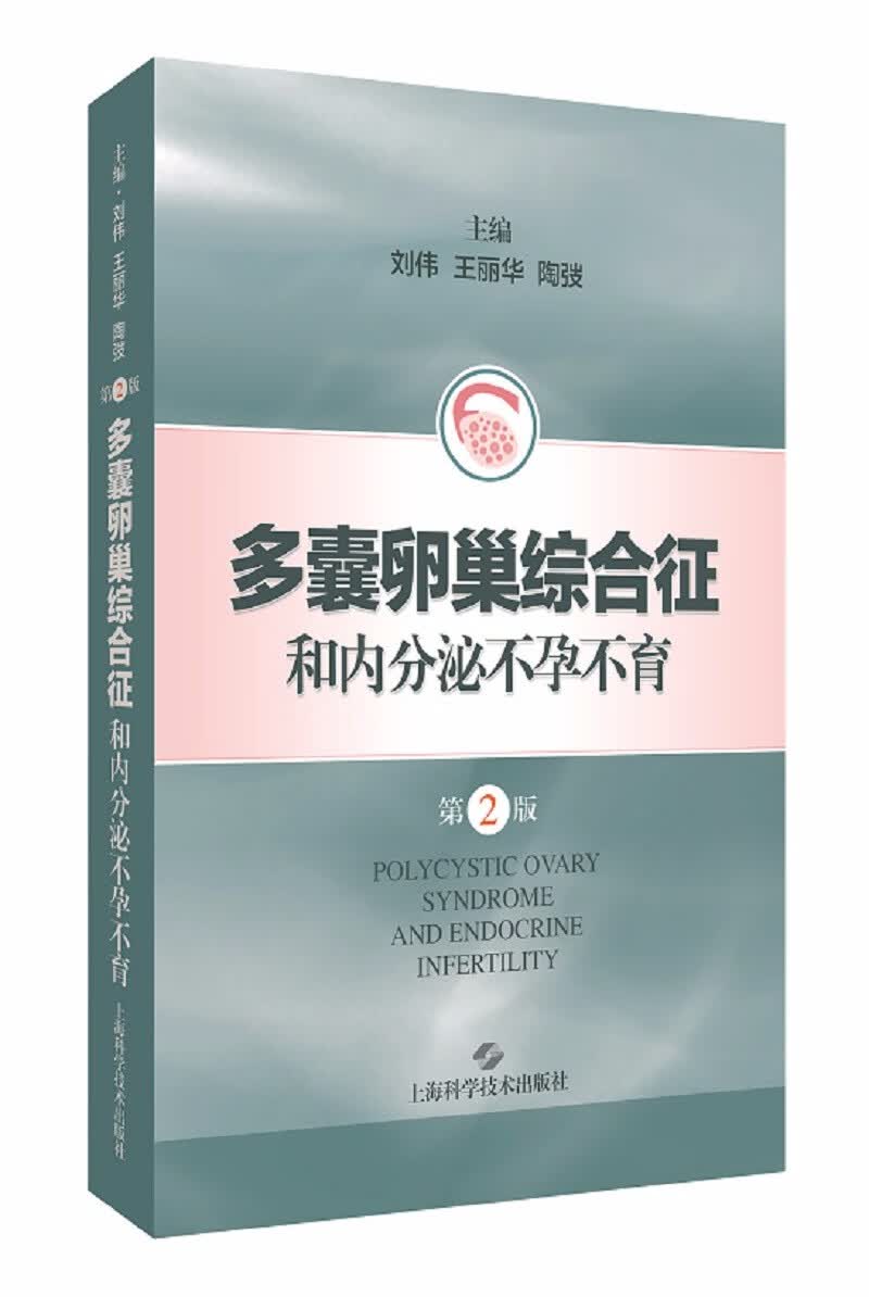 多囊卵巢综合征和内分泌不孕不育（第2版）
