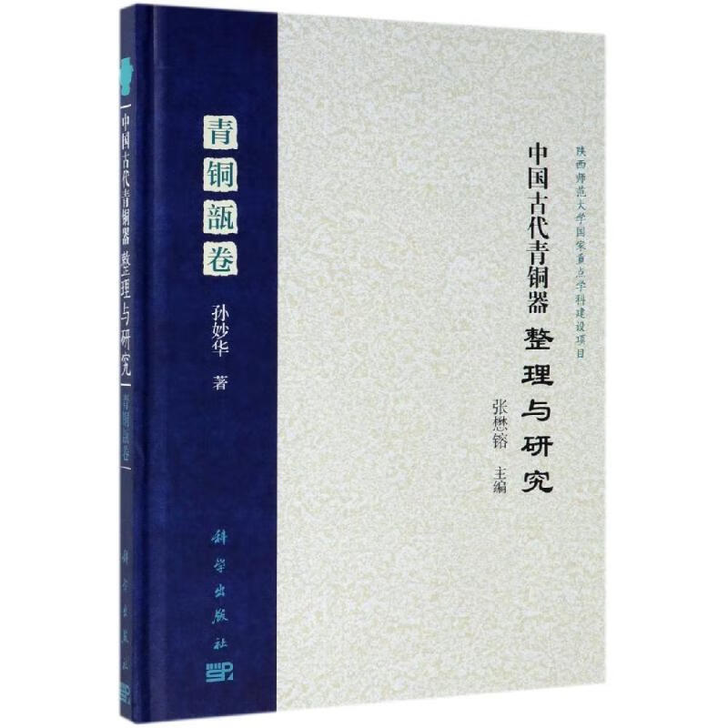 中国古代青铜器整理与研究:青铜瓿卷
