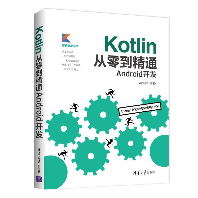 Kotlin从零到精通Android开发 欧阳燊【书】