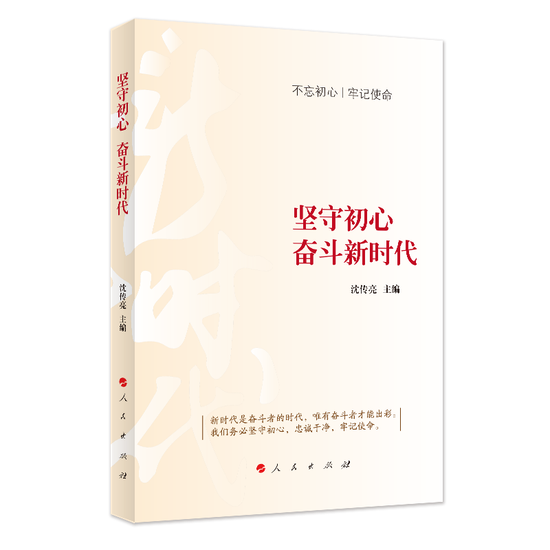 坚守初心 奋斗新时代（Y）*