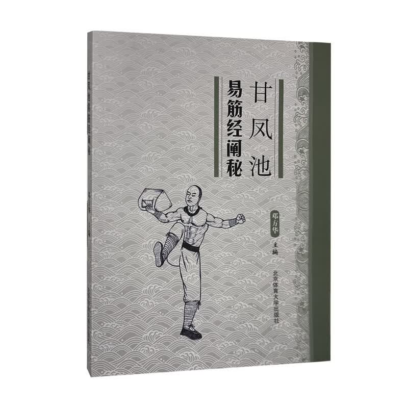 甘凤池易筋经阐秘