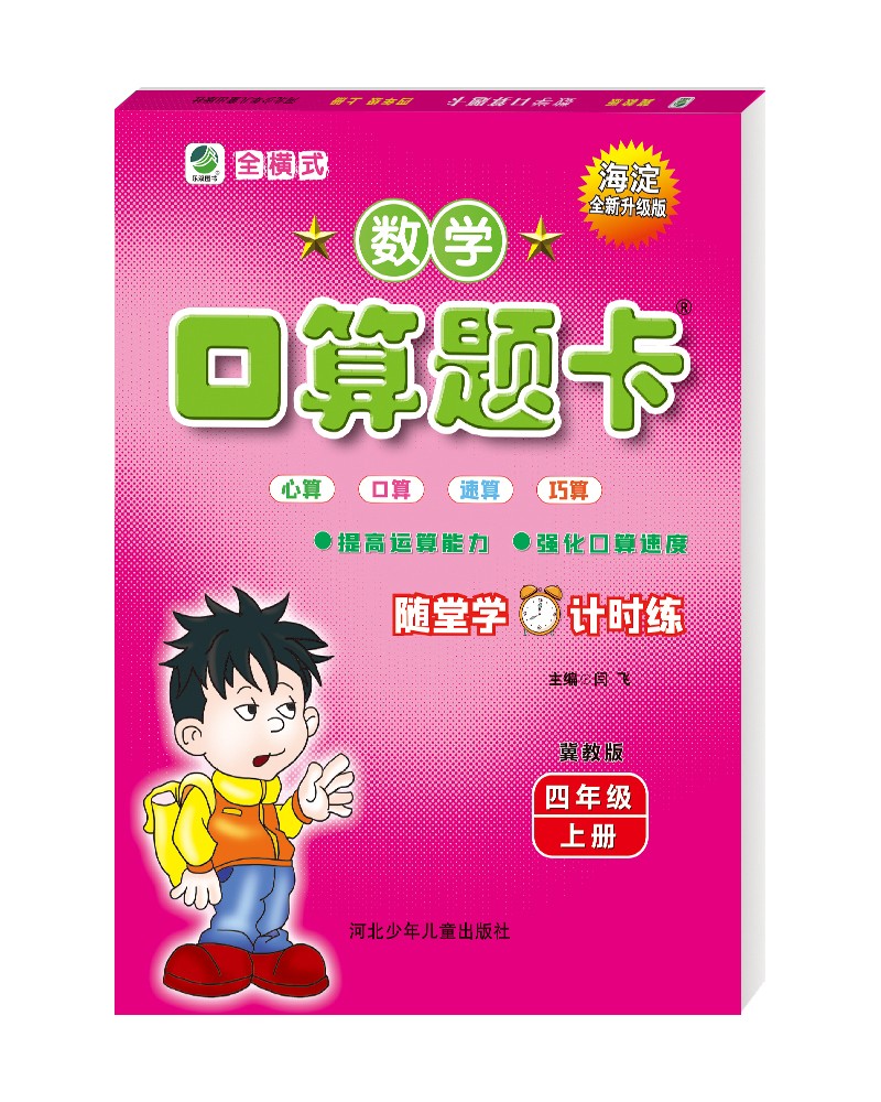 数学口算题卡四年级上册冀教版