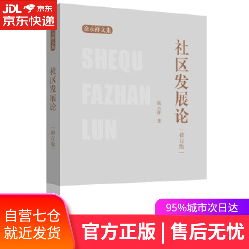 社区发展论 徐永祥 华东理工大学出版社 9787562865872
