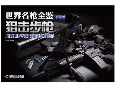 世界名枪全鉴:狙击步枪