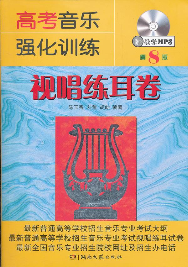 高考音乐强化训练 视唱练耳卷