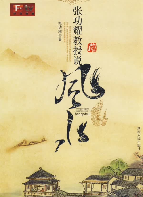 张功耀教授说风水【特惠】