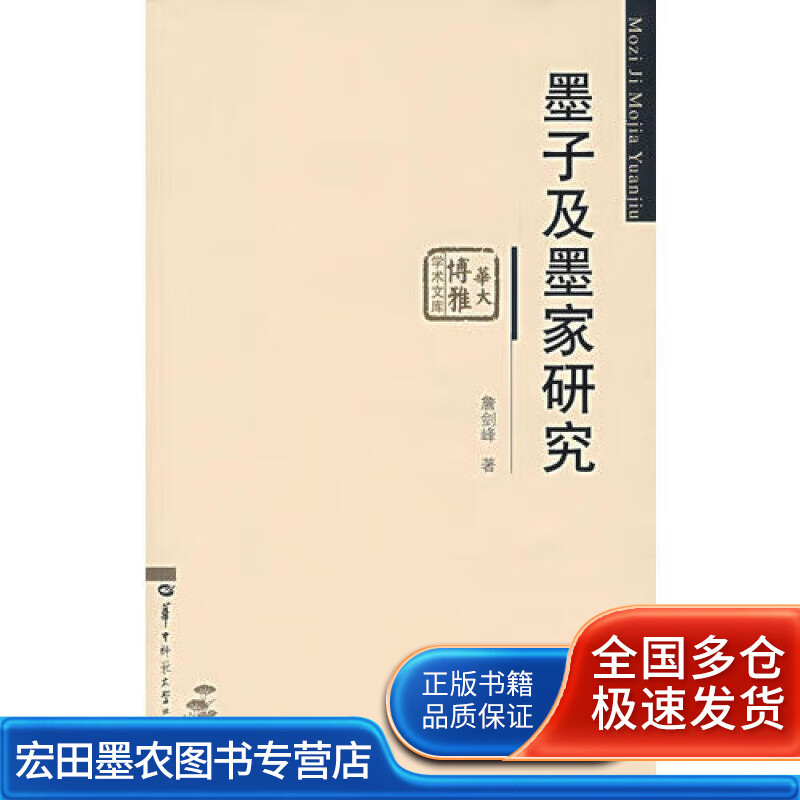 墨子及墨家研究【好书】