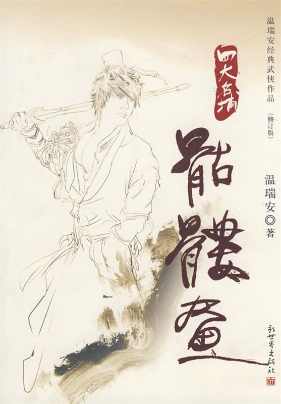 骷髅画 温瑞安 著【书】