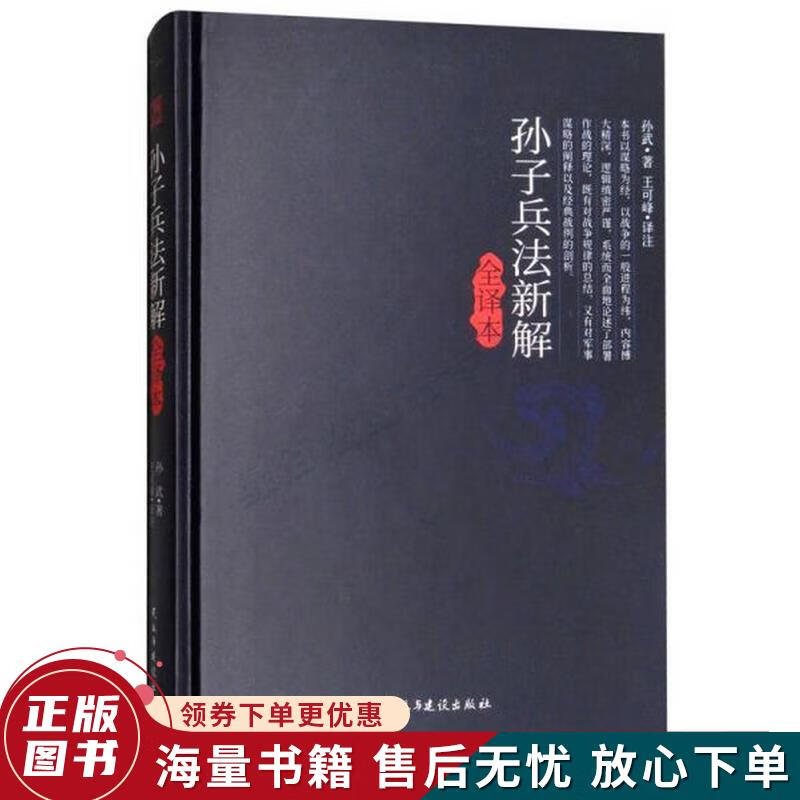 孙子兵法新解全译本