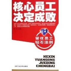 核心员工决定成败 李平【书】