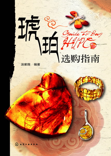 琥珀选购指南 汤紫薇 编著