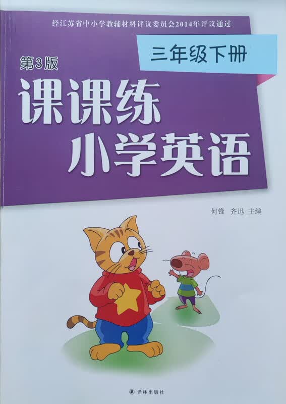 课课练小学英语 三年级下册 第3版 含参考答案 含参考答案