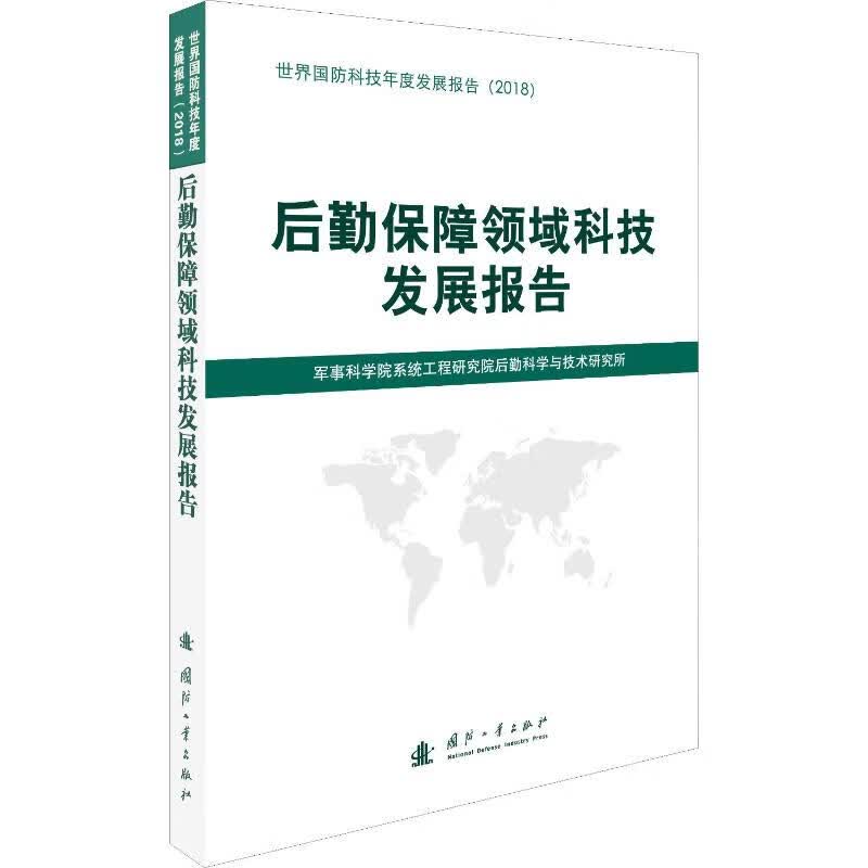 后勤保障领域科技发展报告