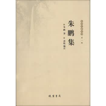 朱鹏集 朱鹏