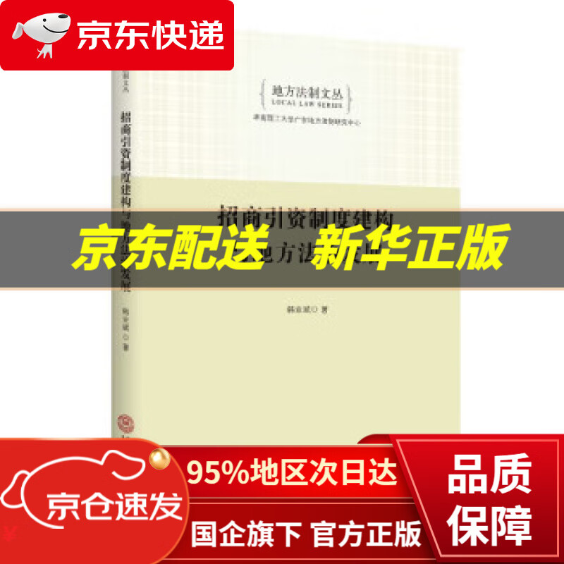 【 】招商引资制度建构与地方法治发展