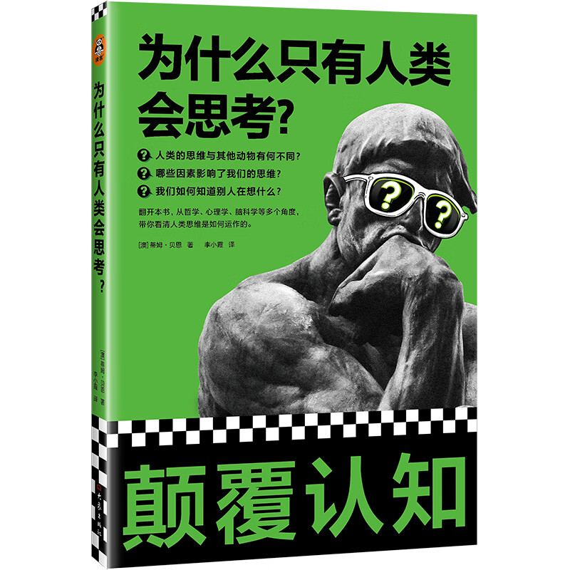 为什么只有人类会思考？（颠覆认知！读心术人工智能妄想症思维思想本质）[澳]蒂姆？贝恩哲学心理学脑科学