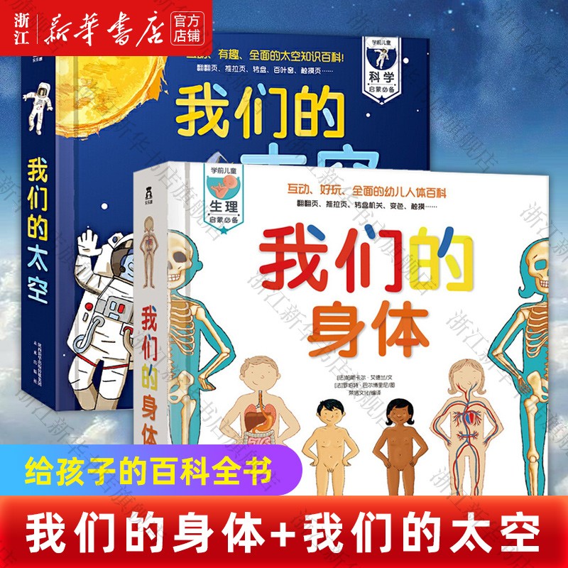 我们的身体3d立体书身体的秘密乐乐趣儿童绘本2-3-4-6-8-10岁小学生科普百科书幼儿身体的秘密书籍我们的太空交通工具儿童宝宝科普 我们的身体+我们的太空