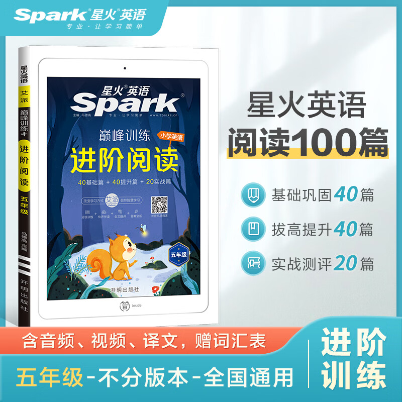 星火英语小学五年级英语巅峰进阶阅读 spark五年级全一册（通用版）小学生英语阅读理解练习册 视频讲解