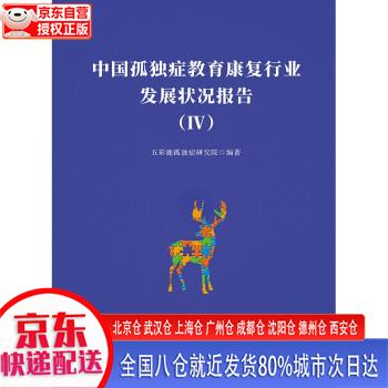 【新华全新书籍】中国孤独症教育康复行业发展状况报告（IV） 五彩鹿孤独症研究院 光明日报出版社