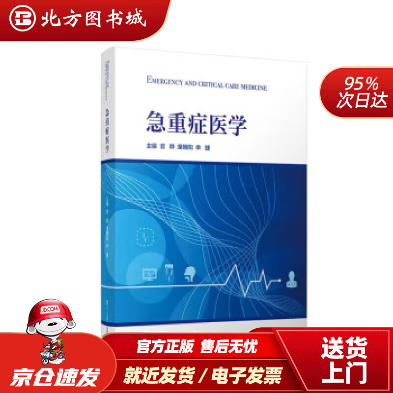 【现货】急重症医学 宫晔,童朝阳,申捷 9787309160680 复旦大学出版社