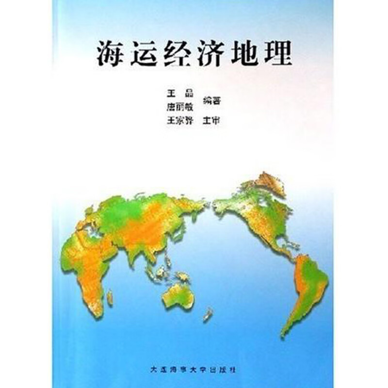 海运经济地理【好书】