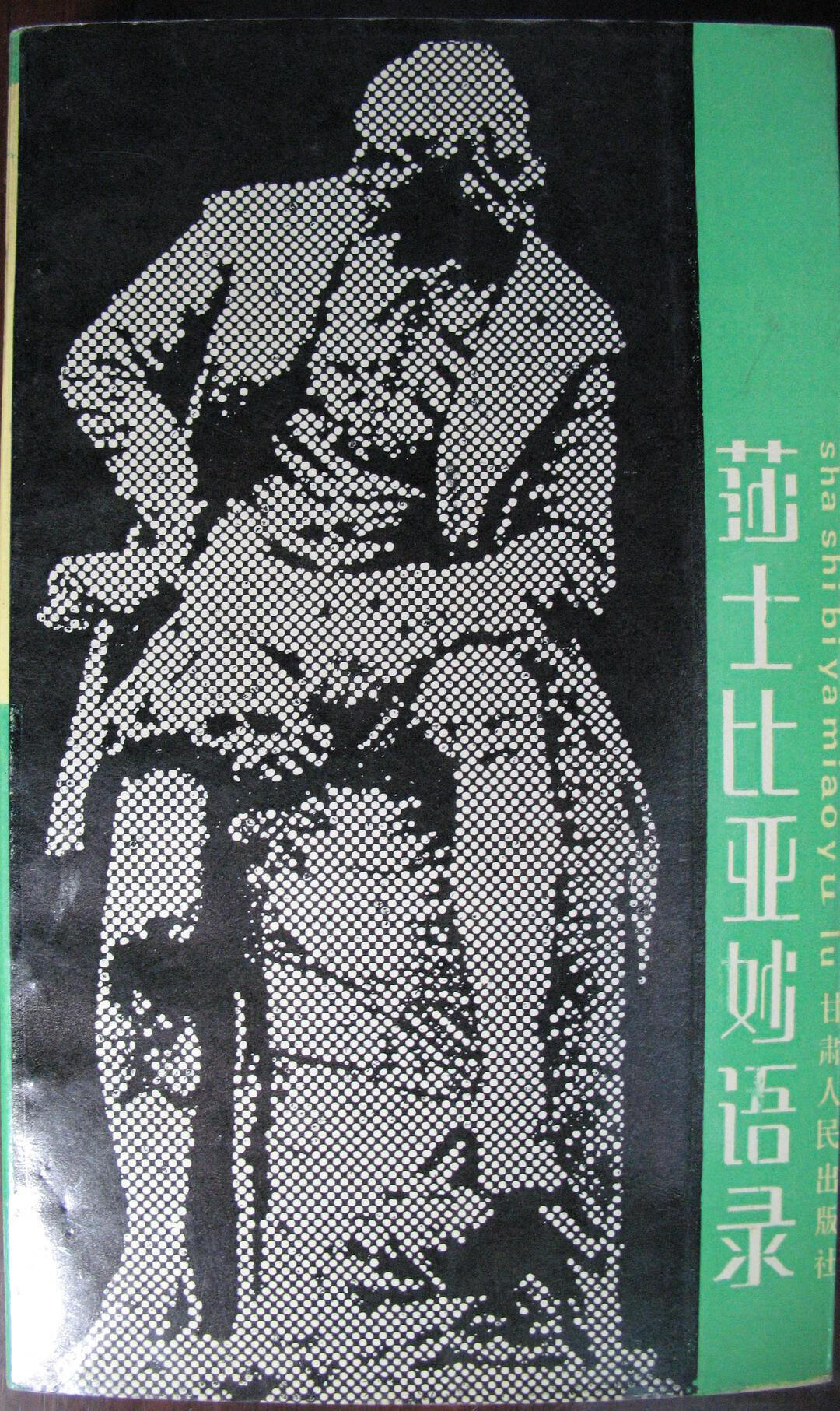 莎士比亚妙语录【好书】