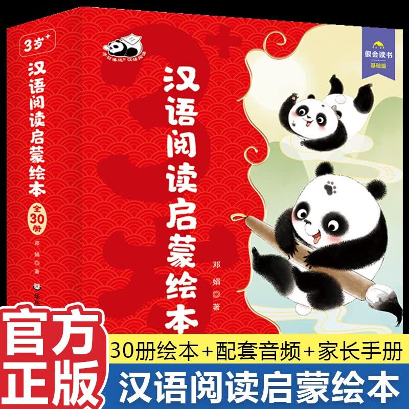 潘达汉语阅读启蒙绘本全30册 3-6-7岁幼小衔接儿童识字书幼儿认字汉语启蒙宝宝书籍绘本阅读幼儿园幼儿识字中文自主分级阅读 汉语阅读启蒙绘本 全30册