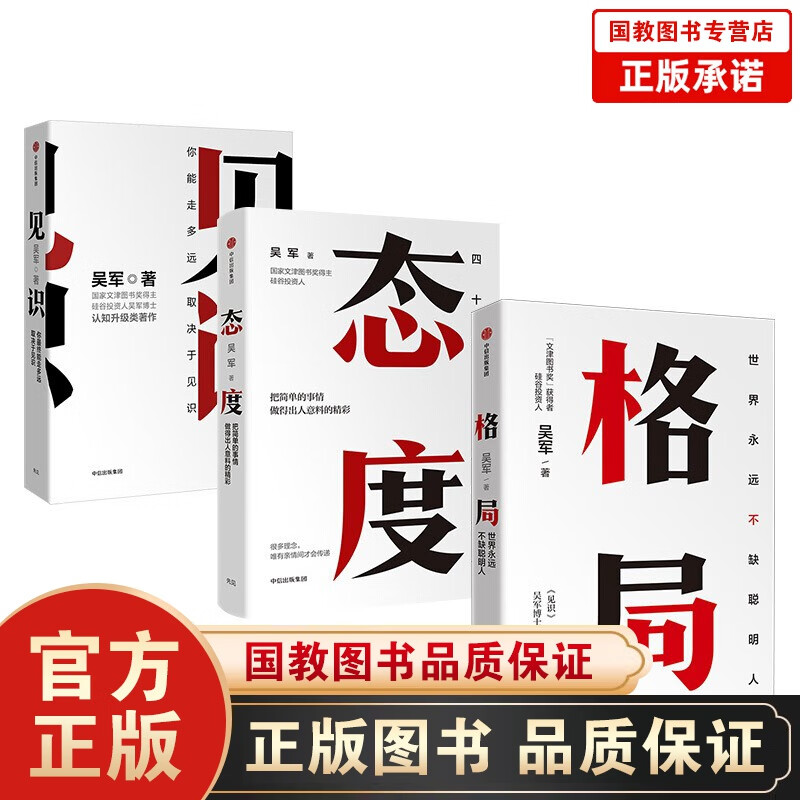 吴军三部曲格局见识态度等励志书15册自我完善书籍狼道鬼谷子墨菲定律人性的弱点羊皮卷深度影响力（有选项 吴军的书：格局 见识 态度3册