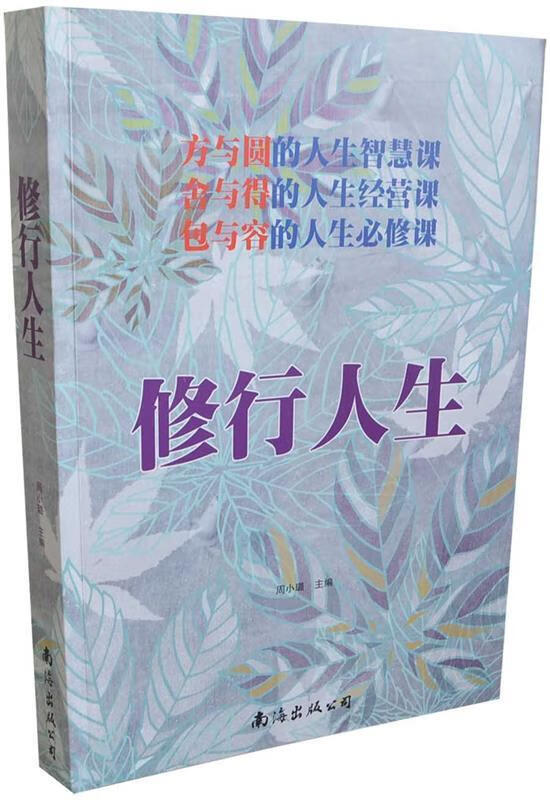 修行人生 周小璐 编 南海出版公司