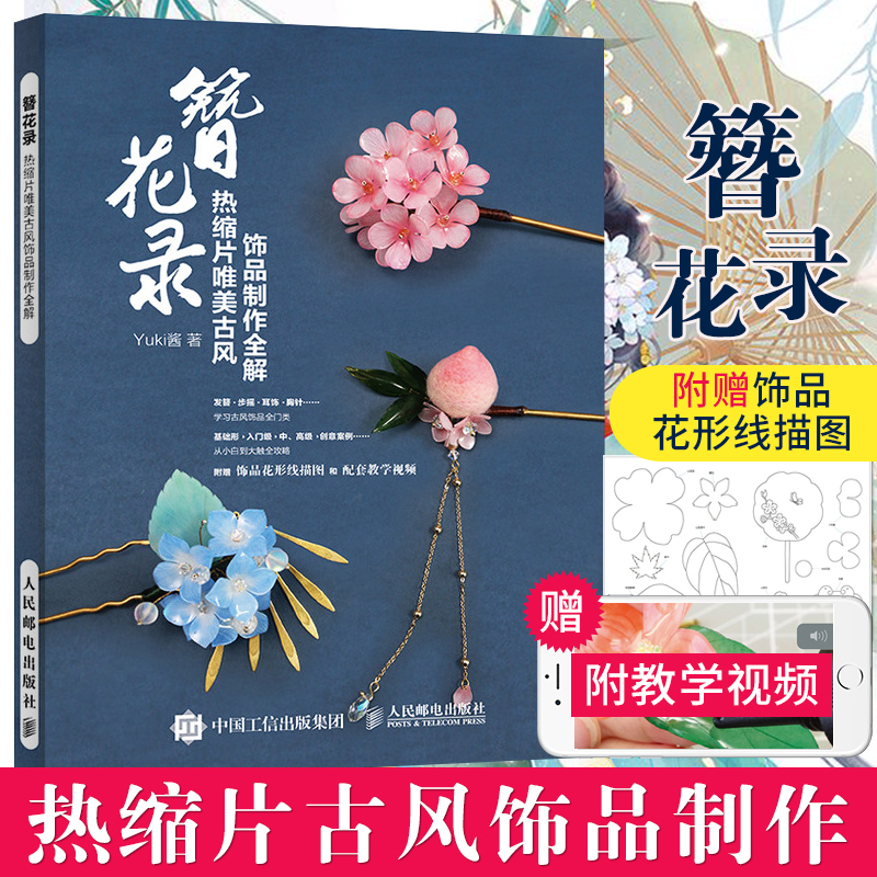 簪花录 热缩片唯美古风饰品制作全解 不可思议的Yuki酱 热缩片发簪制作教程 汉服头饰女古