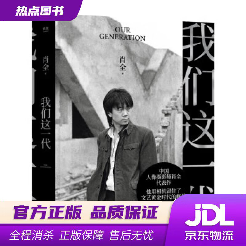 我们这一代 肖全 著 四川文艺出版社