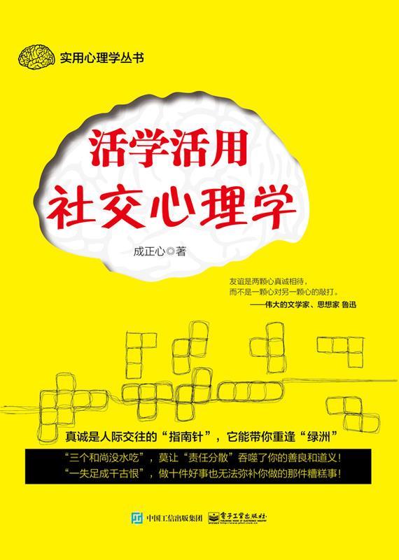 活学活用社交心理学 成正心 著【书】