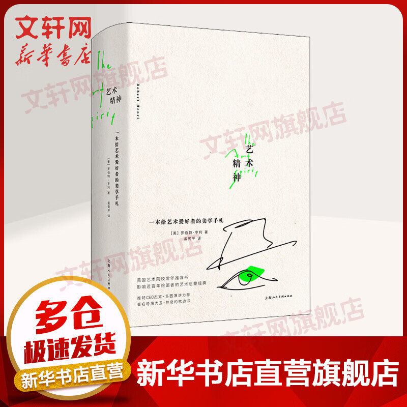 艺术精神(一本给艺术爱好者的美学手札)(精) 图书