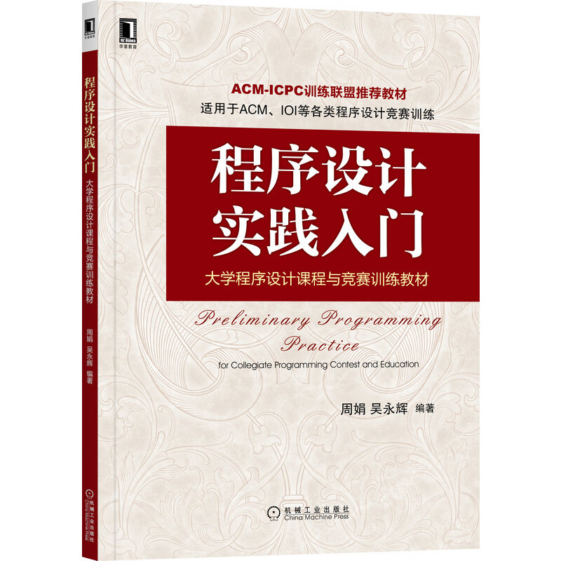 FX 程序设计实践入门：大学程序设计课程与竞赛训练教材 机械工业出版社