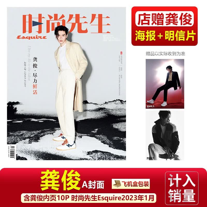 龚俊AB封面+赠4张官方随机小卡 费加罗杂志2023年8月/ELLE世界时装之苑7月/时装男士/女士6月/OK精彩/睿士/智族/时尚先生芭莎 时尚先生23年1月 A封面