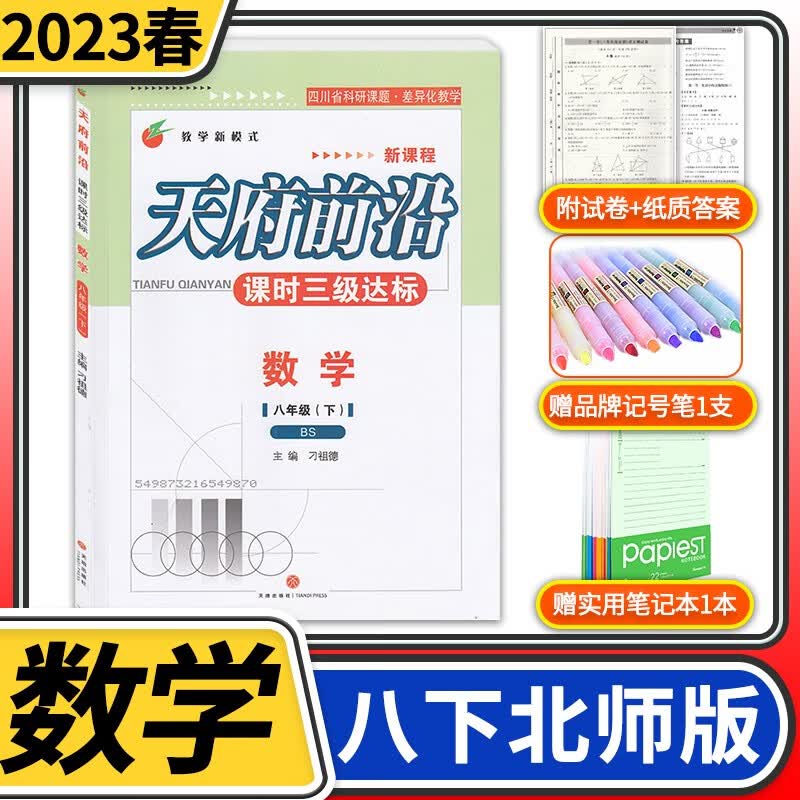 2023春天府前沿八年级下册数学北师大版 初中初二教材同步专项训练检测卷辅导复习资料书同步训练练习册试卷子天府前沿八下数学