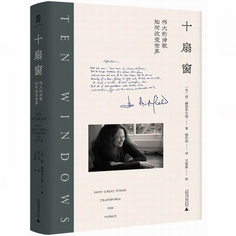大学问 十扇窗：伟大的诗歌如何改变世界 简·赫斯菲尔德 杨东伟 王家新/校  9787559841230 广西师范大学出版社